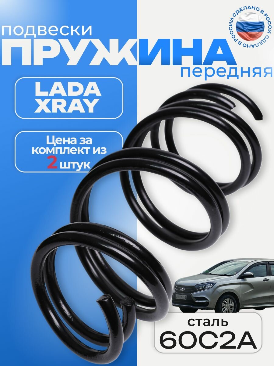 Пружина передней подвески КИВ для лада XRay, 540100332R, комплект-2шт