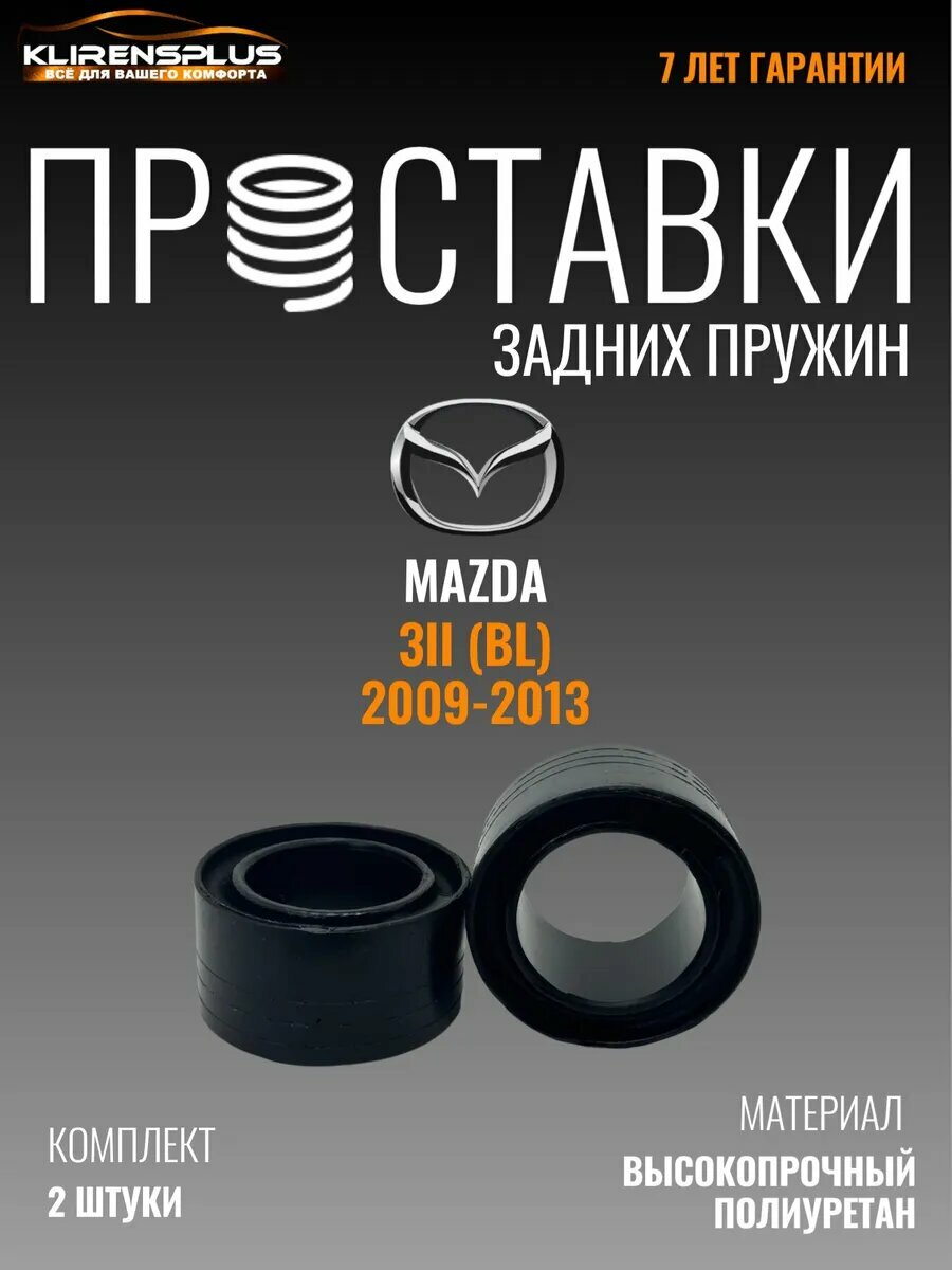 Проставки задних пружин Mazda 3 II_20 мм