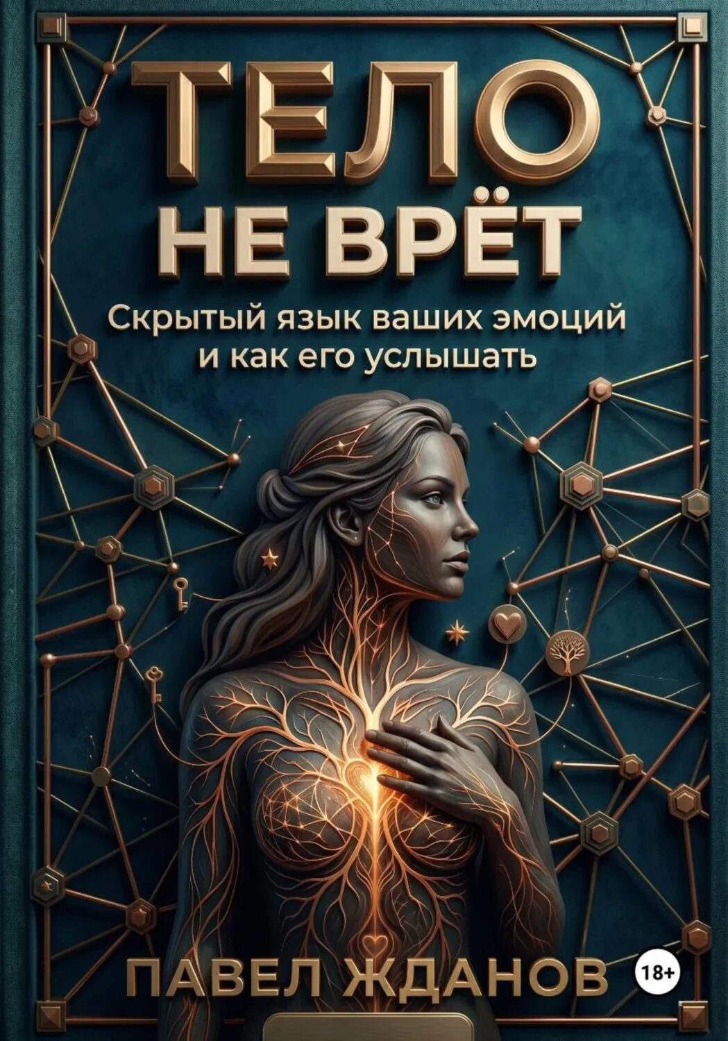 Тело не врёт [Цифровая книга]