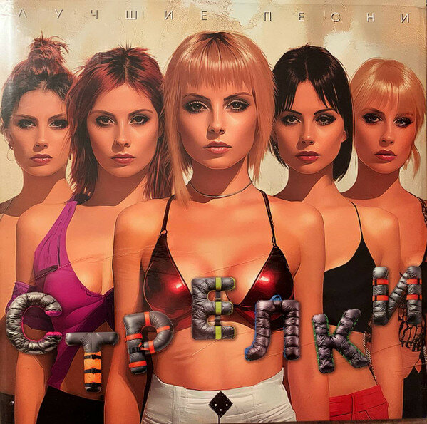 Стрелки. Лучшие Песни (виниловая пластинка) LP