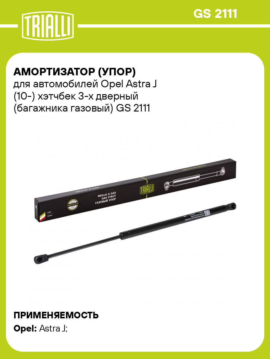 Амортизатор (упор) для автомобилей Opel Astra J (10-) хэтчбек 3-х дверный (багажника газовый) GS 2111 TRIALLI