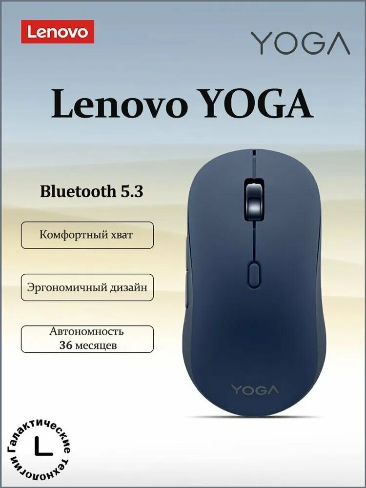 Lenovo Мышь беспроводная Lenovo YOGA Беспроводная тихая мышь: Bluetooth 5.3, для офиса и компьютера, синий