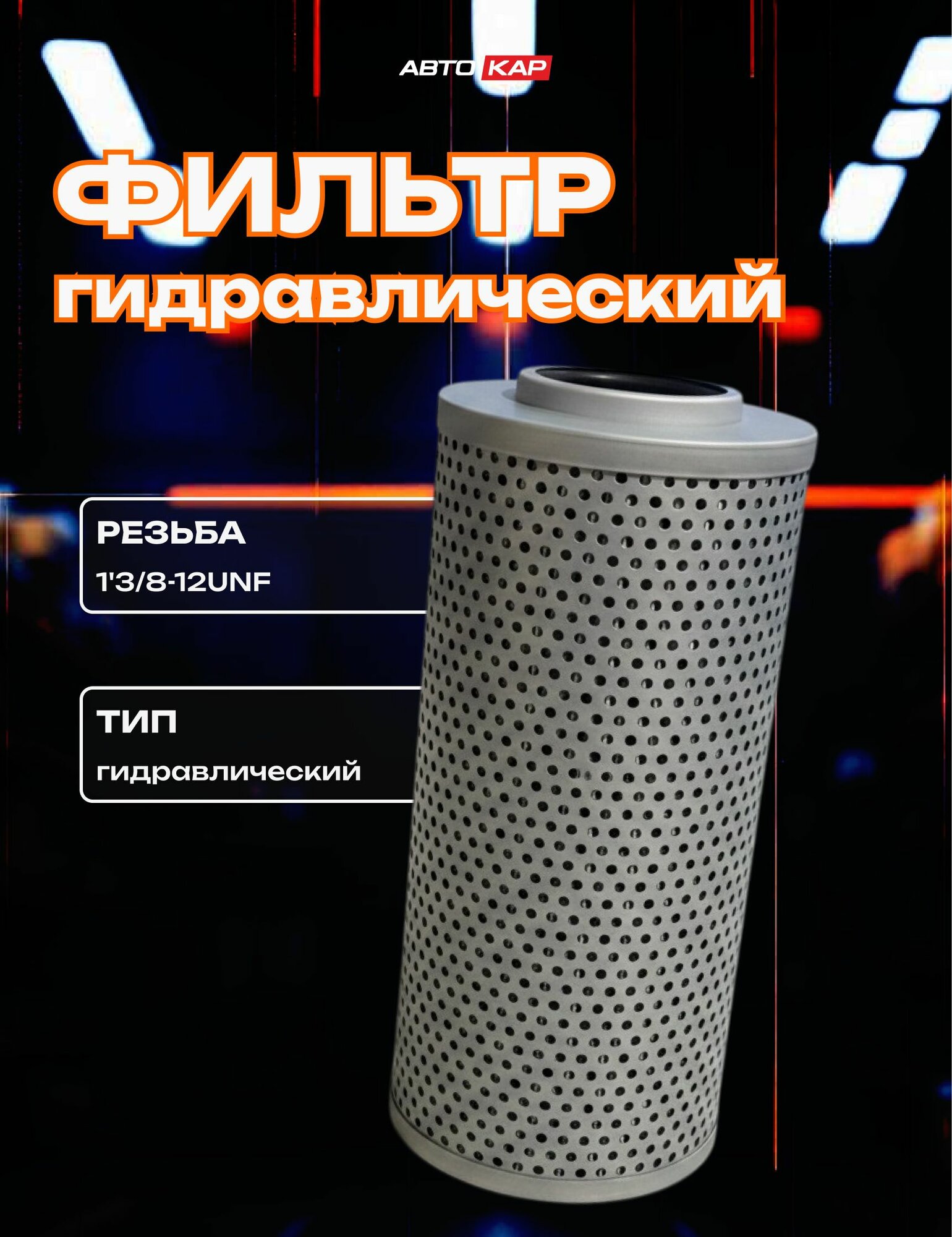Фильтр гидравлический 196-6581 (Аналог Китай)