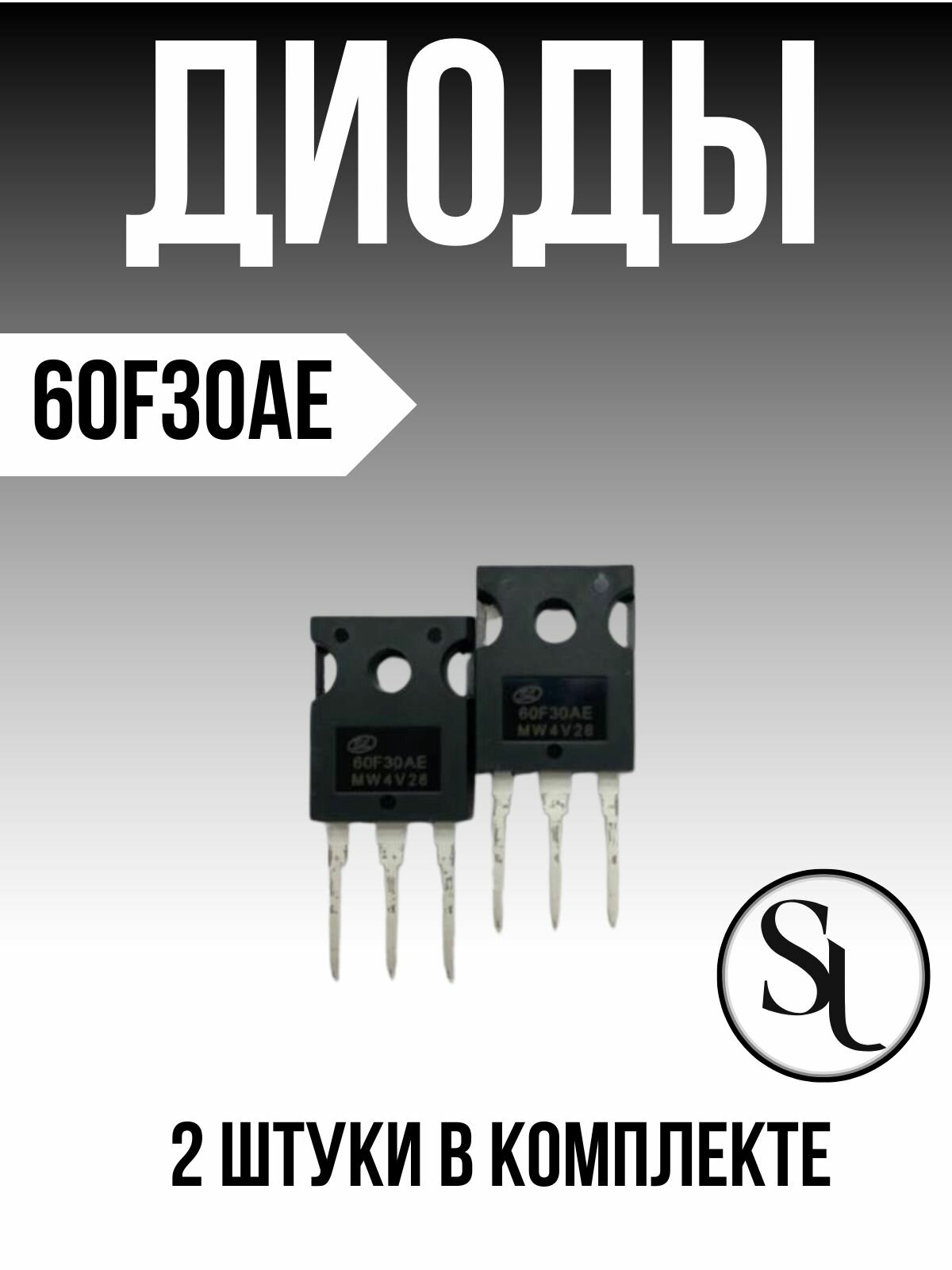 Диод 60F30AE 2шт