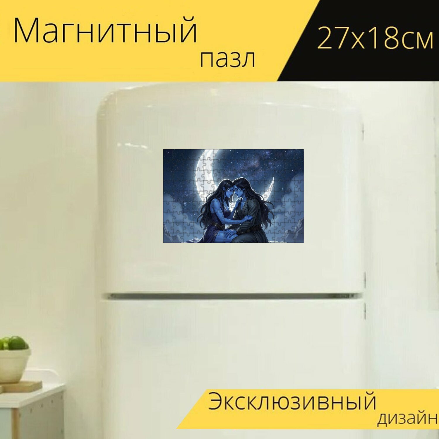 Магнитный пазл "Мистический поцелуй в ночи. Фэнтезийная сцена с голубокожими возлюбленными на камне, светящийся полумесяц, звездное небо, космическая." на холодильник 27 x 18 см.