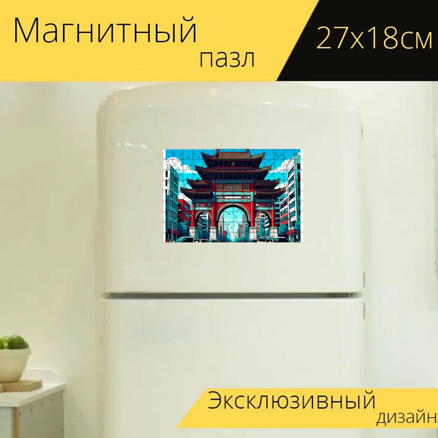 Магнитный пазл "Восточная арка среди небоскребов. Яркая векторная сцена с многоярусным китайским порталом, белыми машинами и высотками, бирюзово-алой." на холодильник 27 x 18 см.