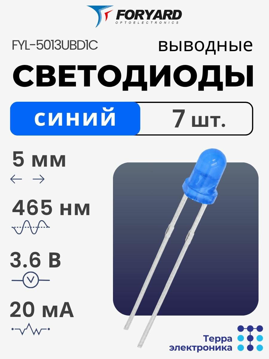 FORYARD Светодиод LED THT диаметр 5 мм синий, 3.6 В, 20 мА, 465 нм, 7 шт.