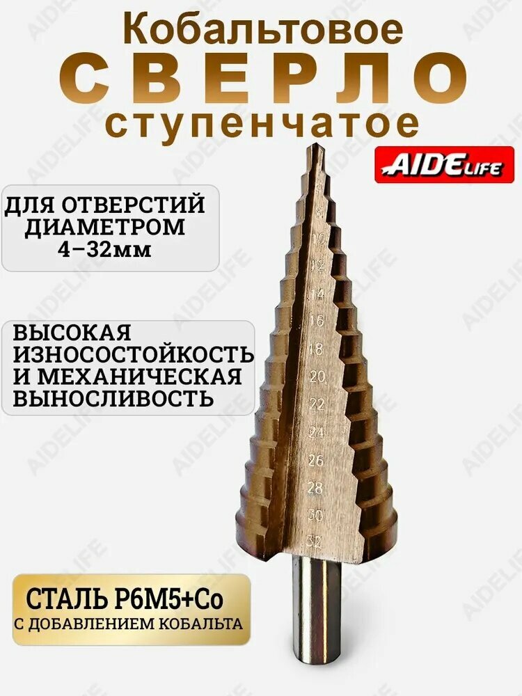 Сверло ступенчатое по металлу кобальтовое 4-32 мм