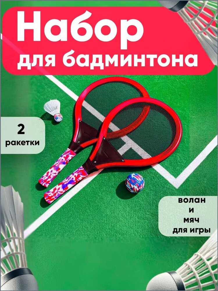 Набор для бадминтона