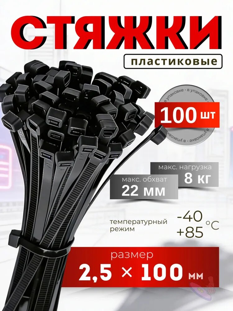 Стяжка 25мм x 100мм от 1мм до 50мм, 100 шт, Нейлон