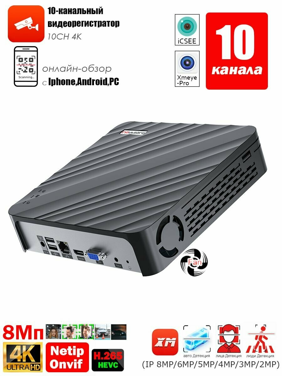 IP Видеорегистратор С вентилятором-радиатором 10 каналов, 4К ( 8Мп ). XMeye IP-камера, совместимая с протоколом ONVIF