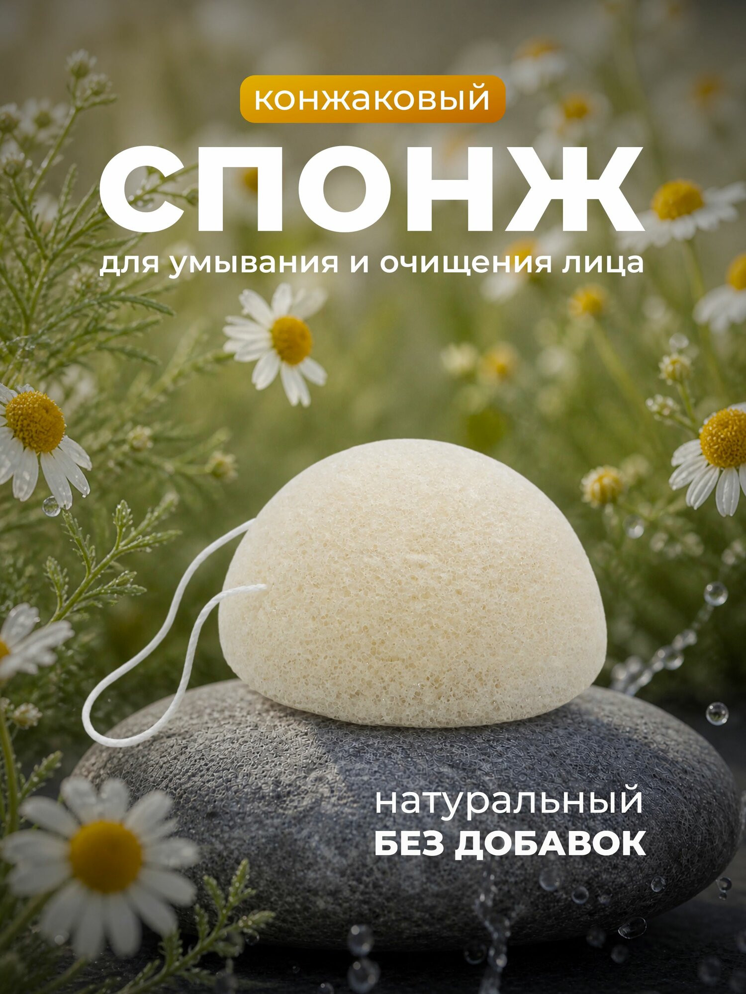 Конжаковый спонж для умывания и очищения лица натуральный без добавок, спонж конняку Lian Beauty Accessories