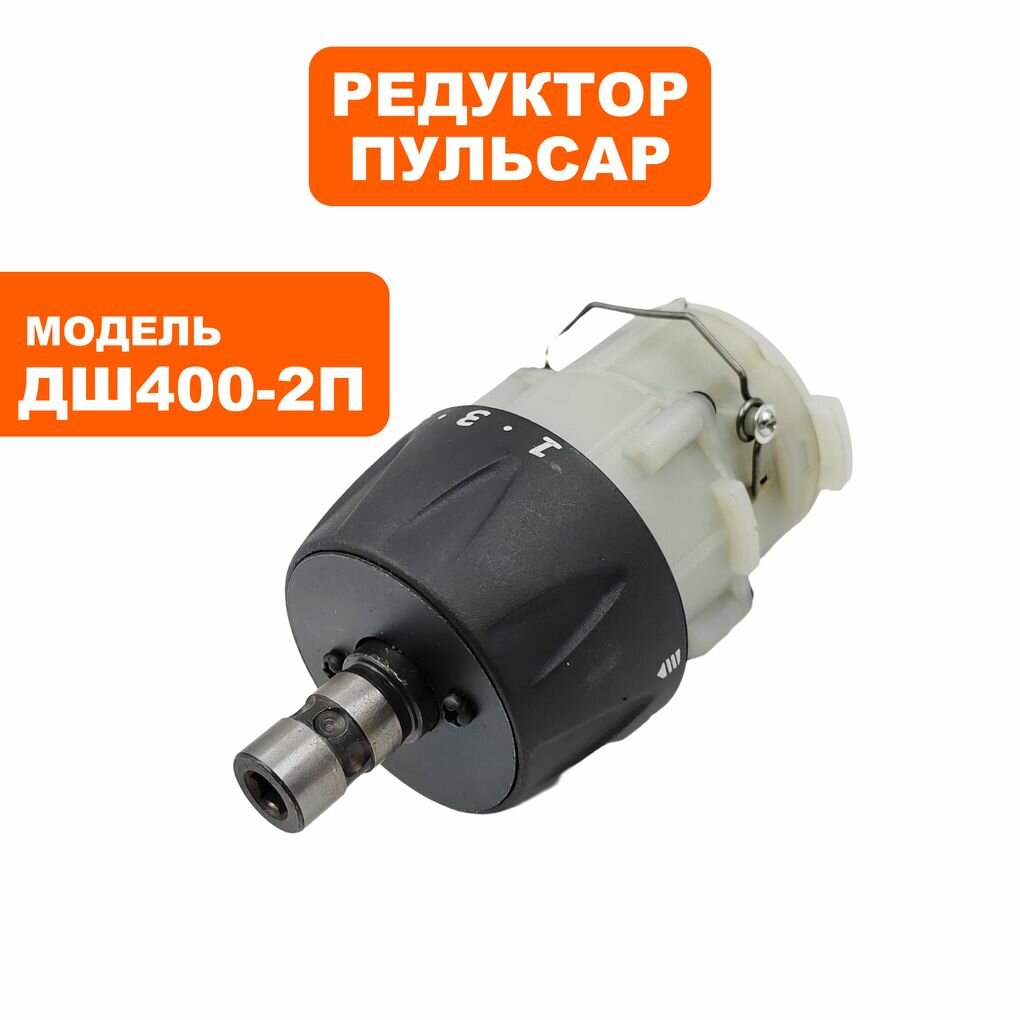 Редуктор для шуруповертов пульсар ДШ400-2П