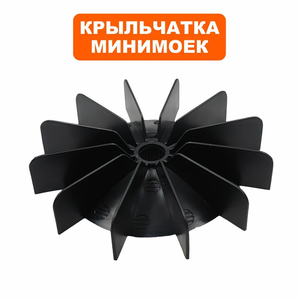Крыльчатка двигателя для минимоек QUATTRO ELEMENTI Genova 200 Turbo