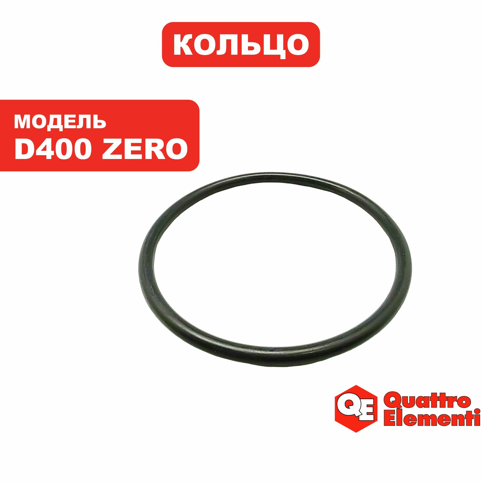 Кольцо уплотнительное для насоса QUATTRO ELEMENTI D400 Zero диаметр 100мм