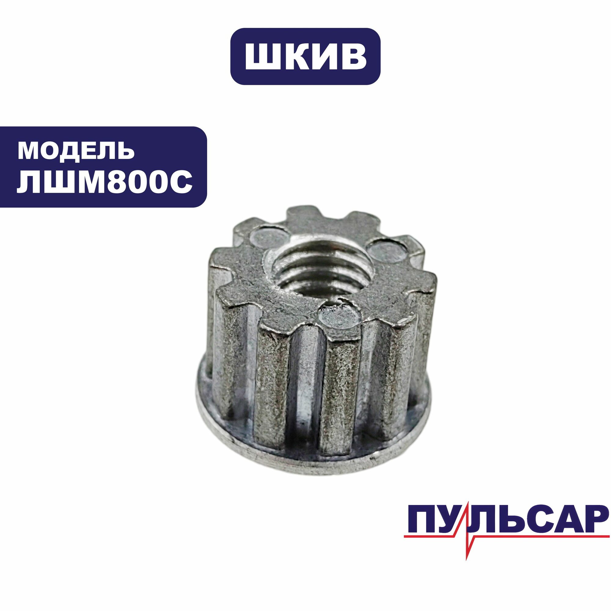 Шкив ведущий малый ленточной шлифовальной машины ЛШМ800С