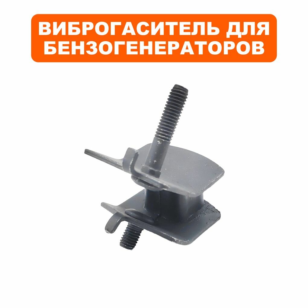 Амортизатор / подушка для бензогенератора G220, G260, G300