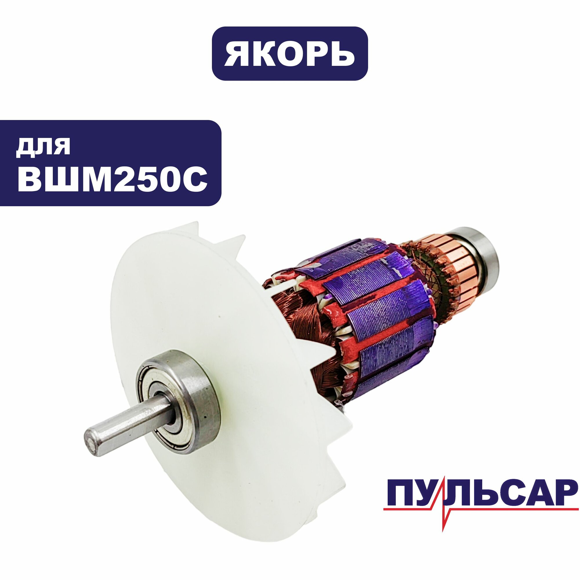 Якорь пульсар ВШМ 250C