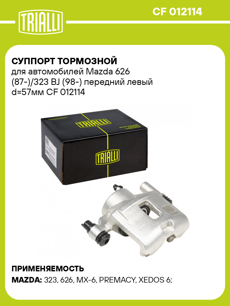 Суппорт тормозной для автомобилей Mazda 626 (87-)/323 BJ (98-) передний левый d=57мм CF 012114 TRIALLI