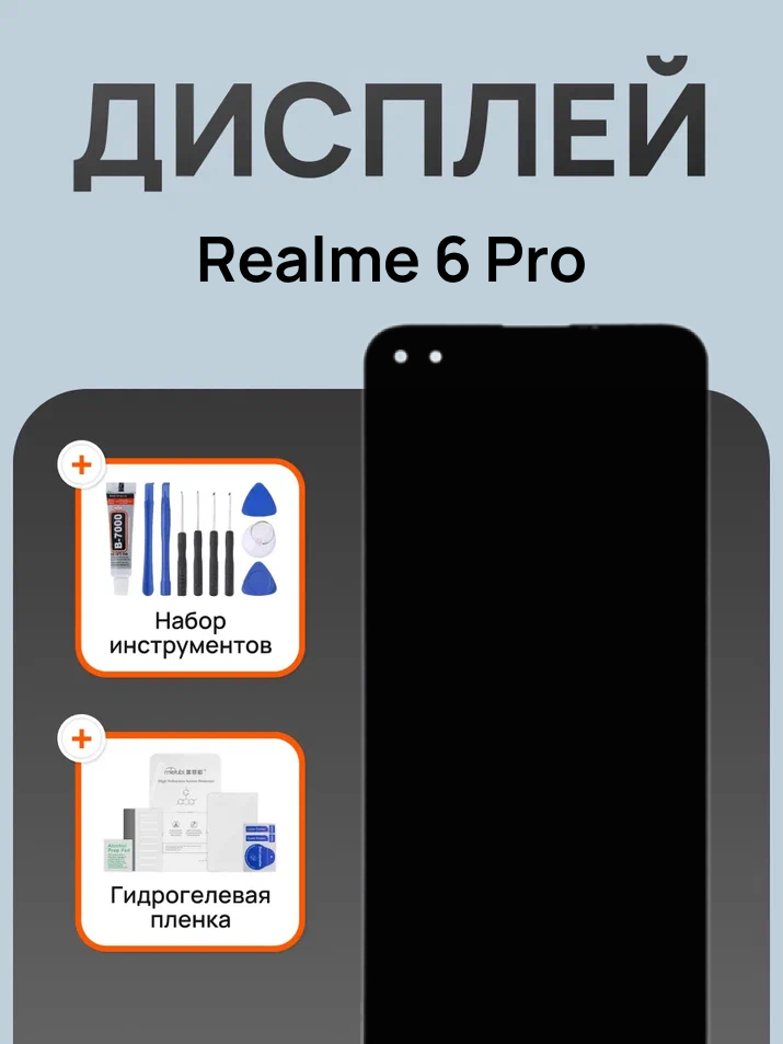 Дисплей для Realme 6 Pro оригинал черный + отвертки, клей, защитная пленка
