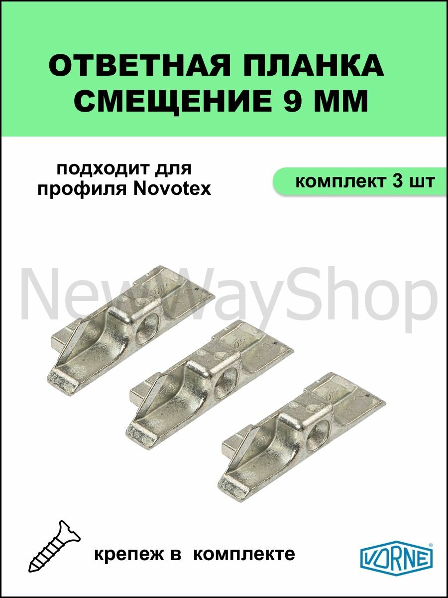Ответная планка (зацеп) Vorne (Novotex) система 9мм комплект из 3 шт