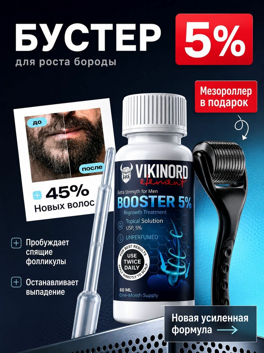 Лосьон сыворотка бустер 5% для роста бороды и волос с мезороллером Vikinord