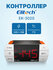 Контроллер Elitech EK-3020