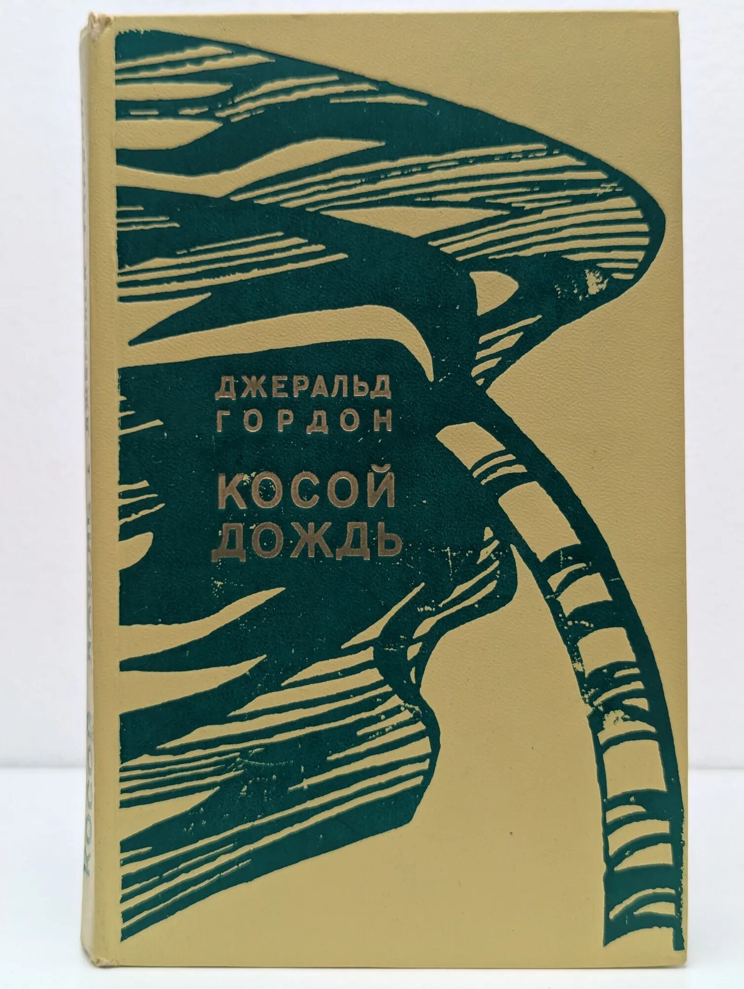 Косой дождь Гордон Джеральд 1975