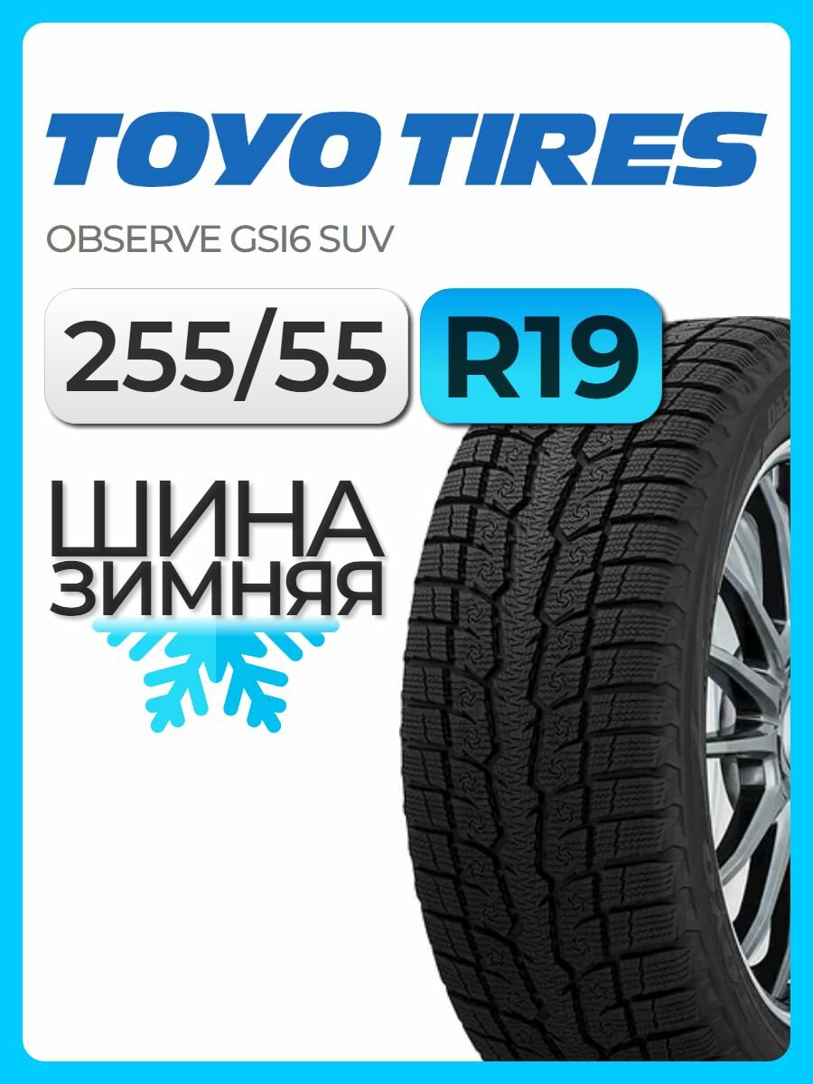 Шина зимняя нешипованная TOYO 255/55 R19 111H Observe GSi6 SUV автомобильная бескамерная