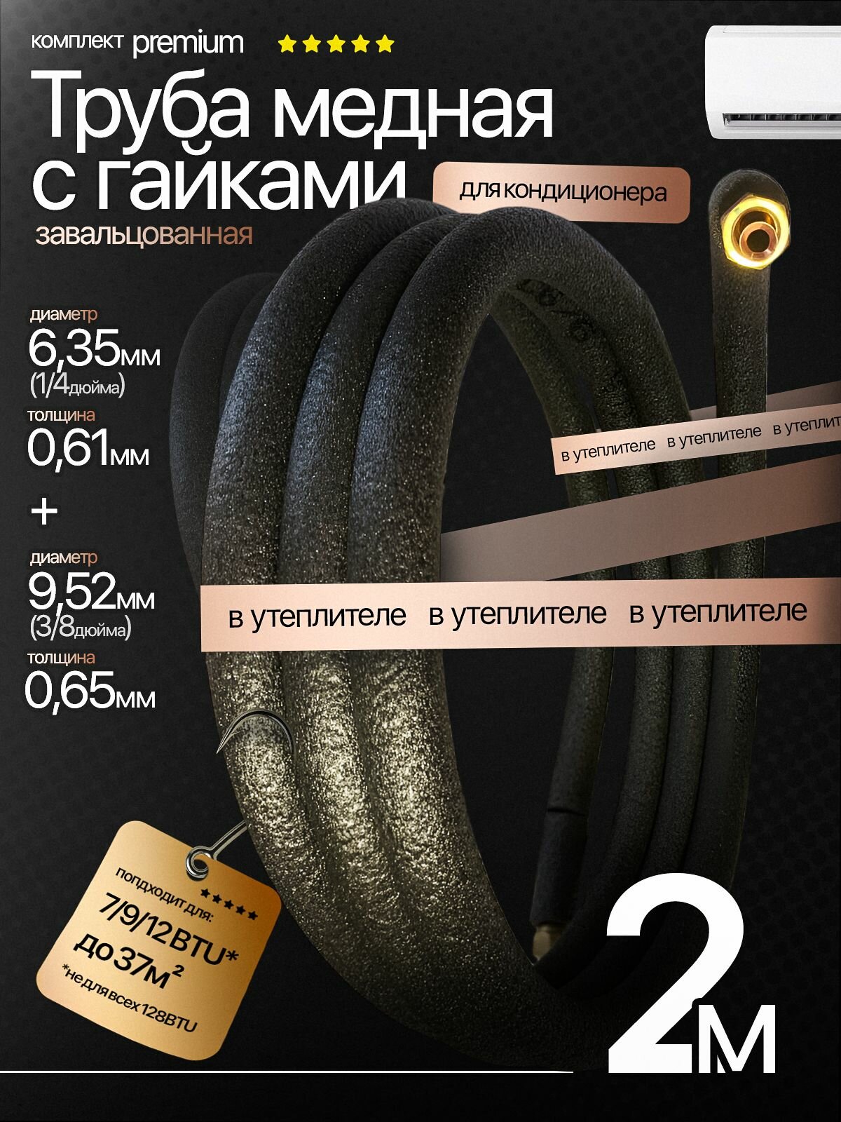 Готовый комплект медных труб для монтажа кондиционера 2 метра, труба медная с гайками
