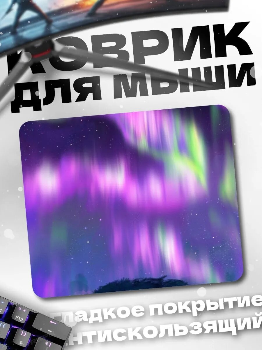 Коврик для мыши Северное сияние над деревом