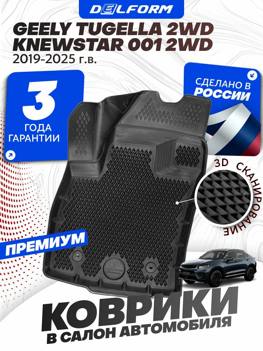 Коврики для автомобиля Джили Тугелла 2WD (2019-) в салон авто Geely Tugella с бортиками, эва, eva, Knewstar 001, Ньюстар