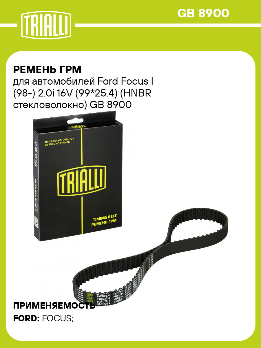 Ремень ГРМ для автомобилей Ford Focus I (98-) 2.0i 16V (99*25.4) (HNBR стекловолокно) GB 8900 TRIALLI