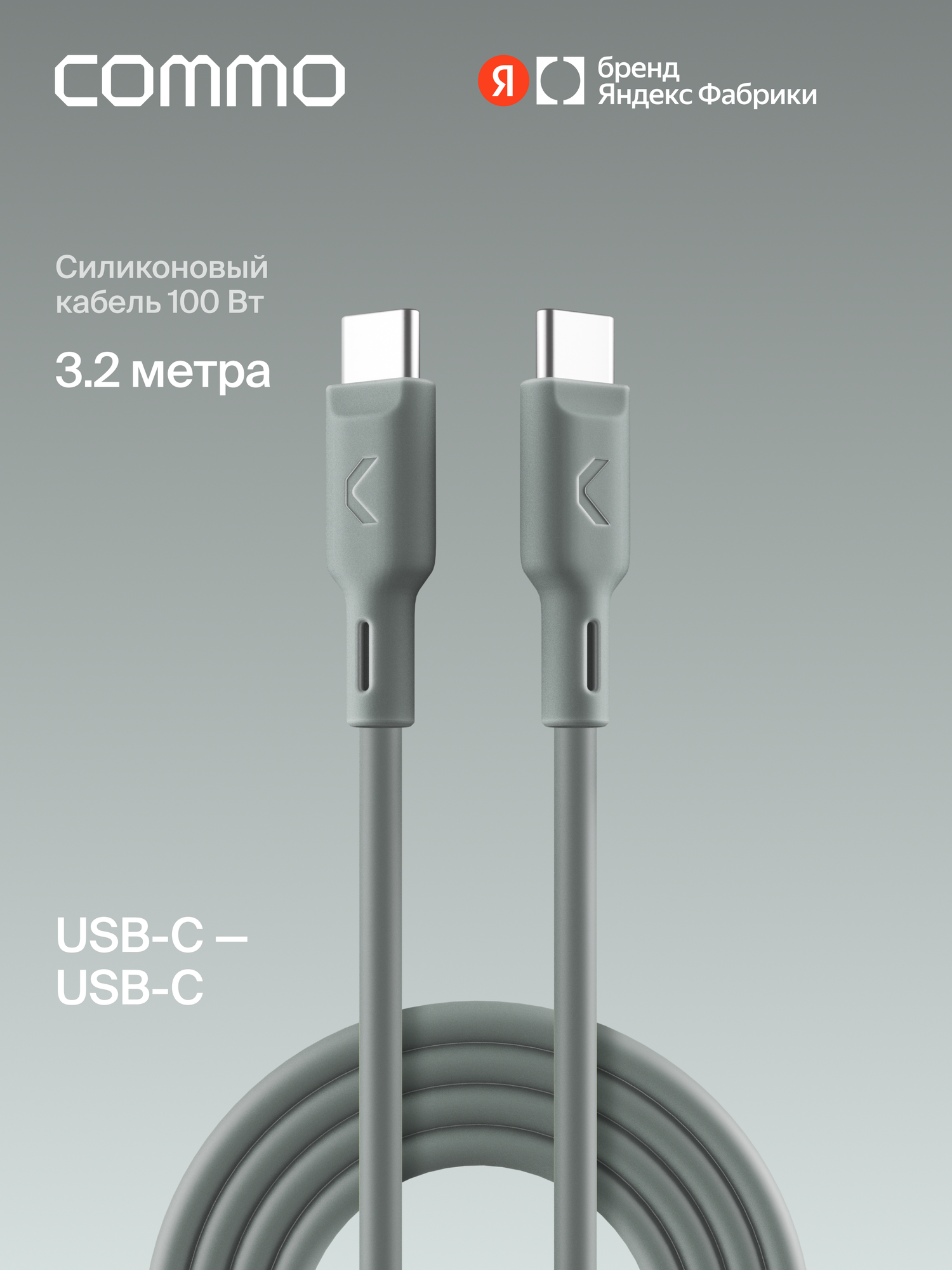Кабель COMMO Jelly cable, USB Type-C — USB Type-C, 100W, 3.2м, Серо-зелёный