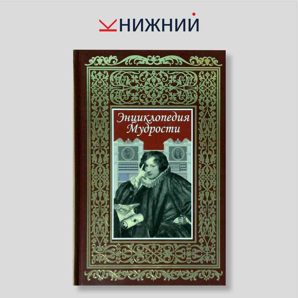 Коллектив авторов "Энциклопедия мудрости"