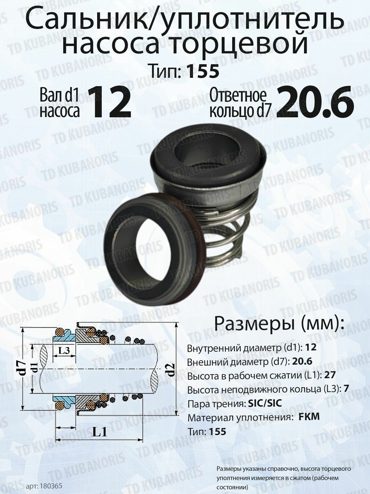 Уплотнитель насоса торцевой 155-12 (20.6/Z) SIC/SIC/FKM