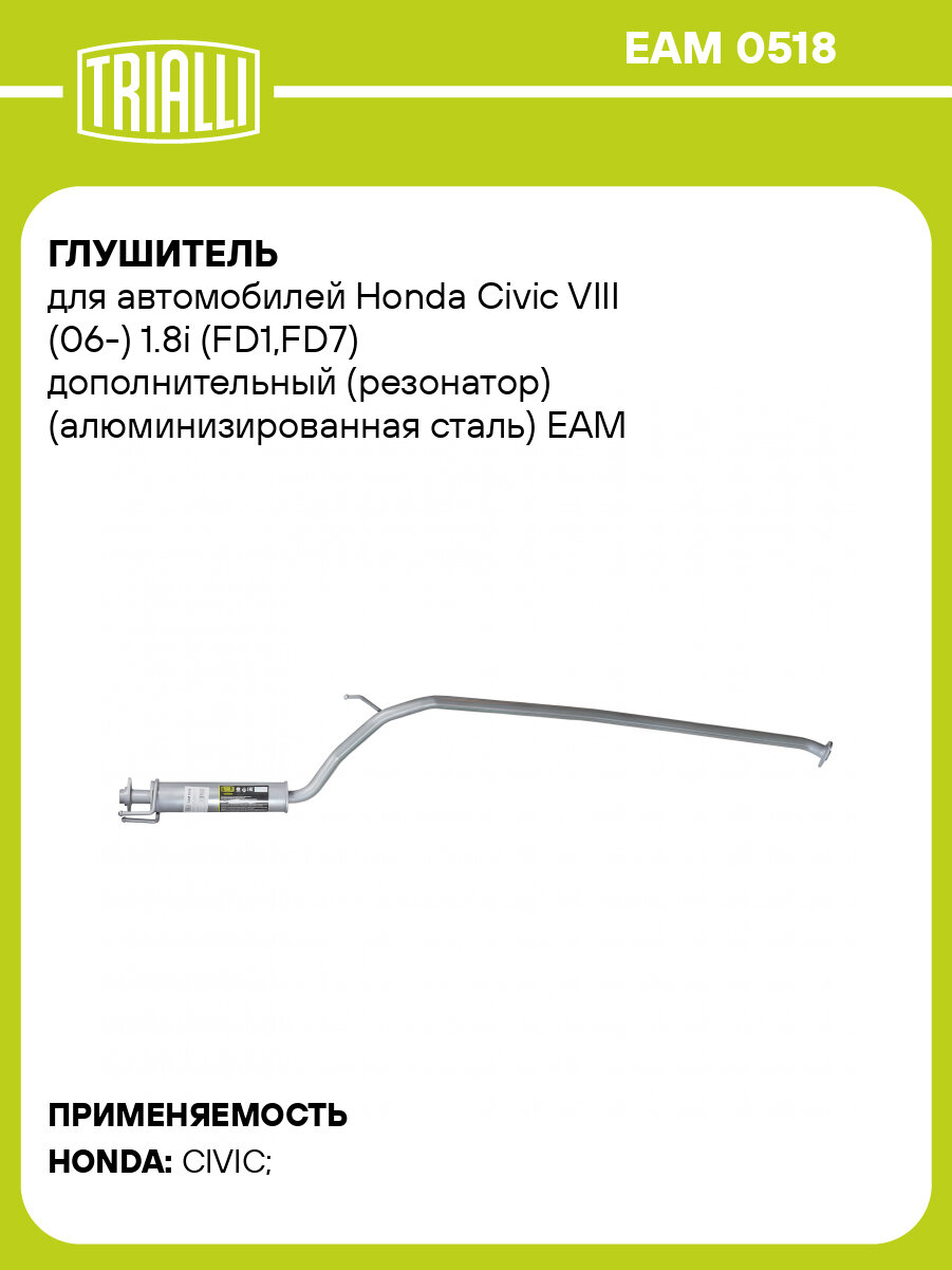 Глушитель для автомобилей Honda Civic VIII (06-) 1.8i (FD1, FD7) дополнительный (резонатор) (алюминизированная сталь) EAM 0518 TRIALLI