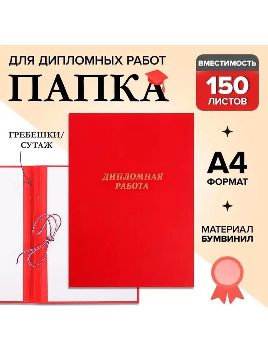 Практичная папка для дипломных работ