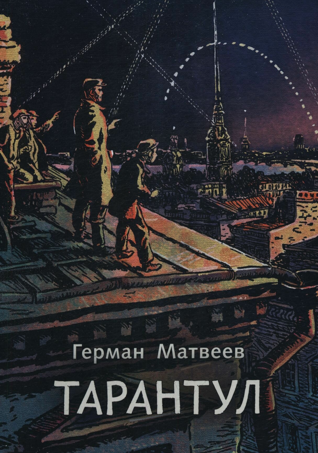Матвеев: Тарантул. Трилогия. Серия Вот как это было 2025, Твердый переплет