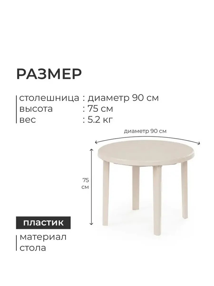 Компактный круглый стол для отдыха 90 см