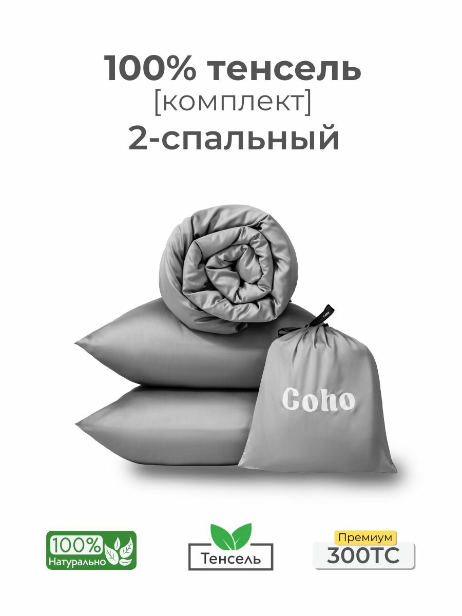 Комплект постельного белья, 2 сп, 50x70, тенсель, светло-серый, Coho Home