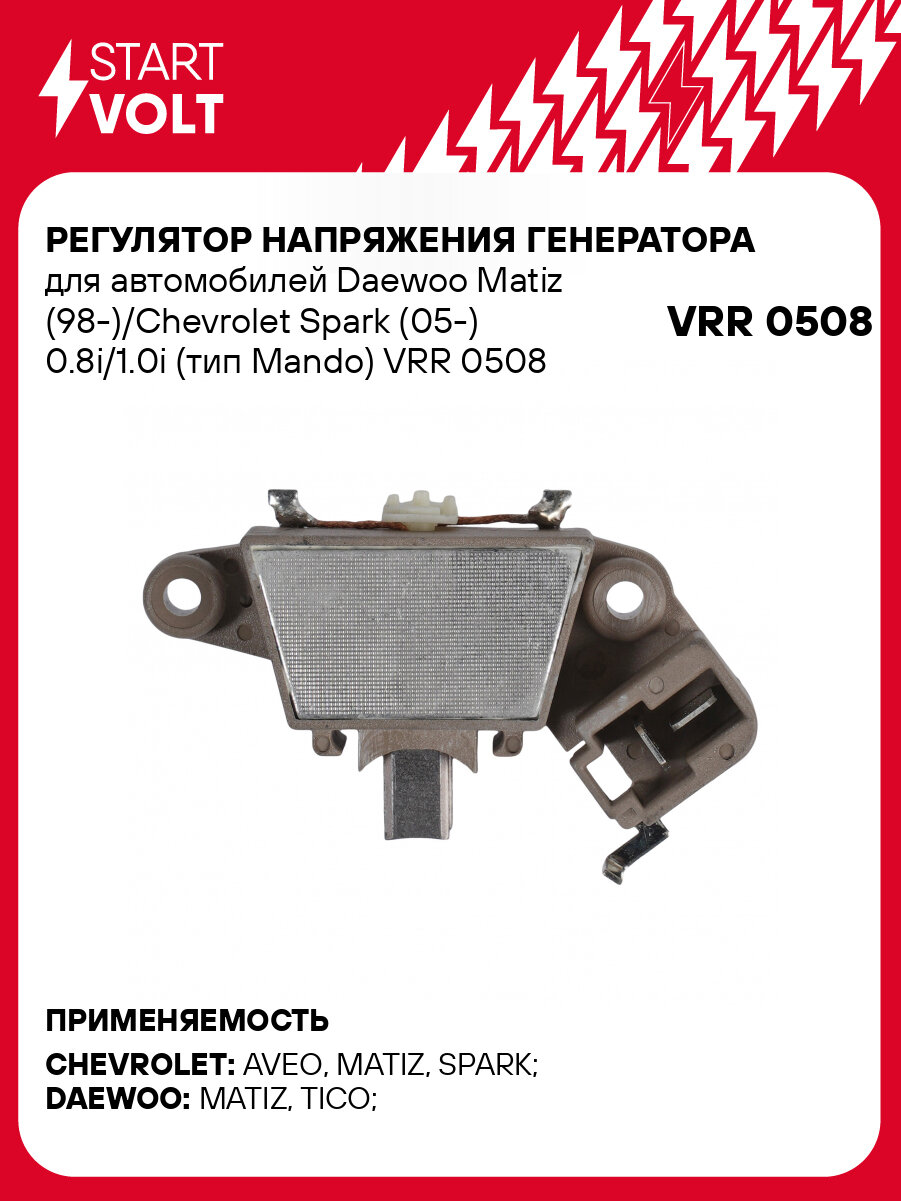 Регулятор напряжения генератора для автомобилей Daewoo Matiz (98-)/Chevrolet Spark (05-) 0.8i/1.0i (тип Mando) VRR 0508 StartVolt