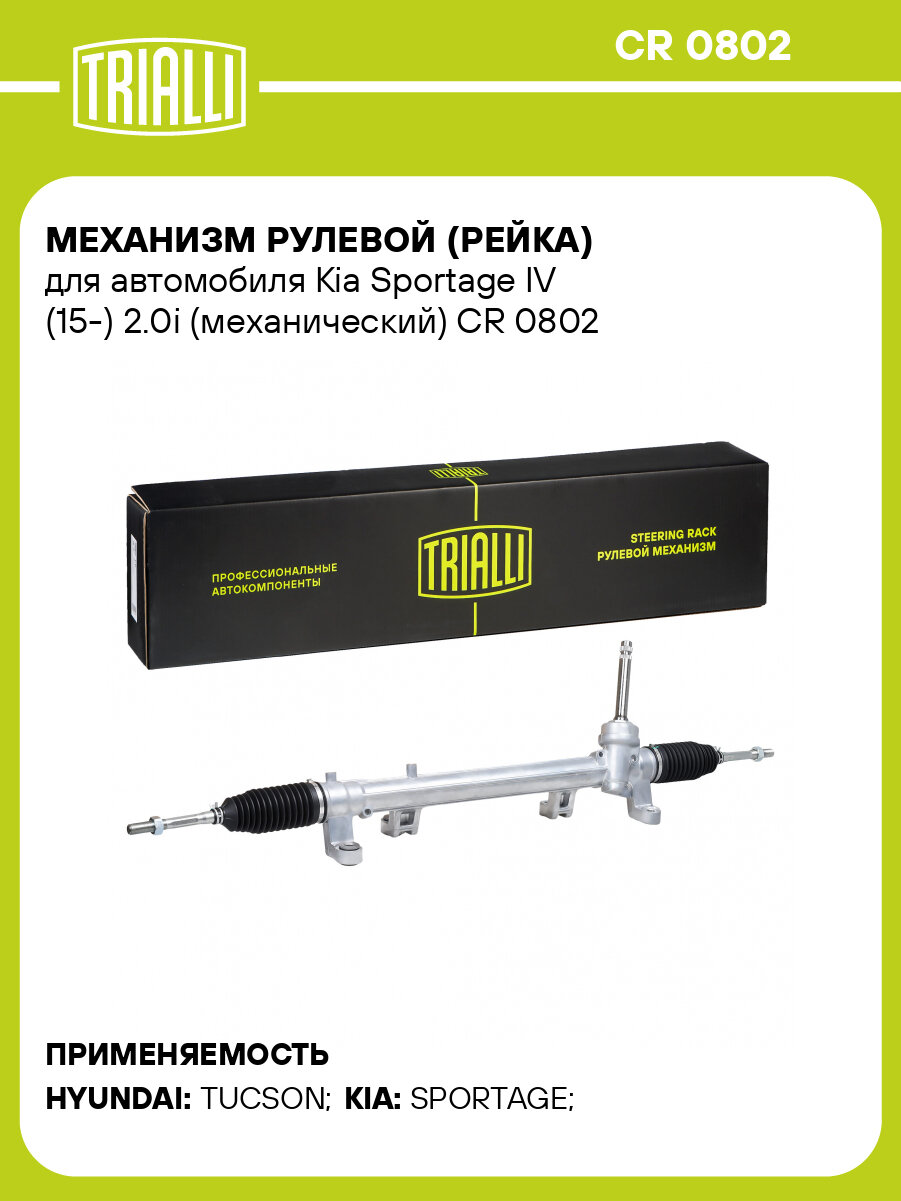 Механизм рулевой (рейка) для автомобиля Kia Sportage IV (16-) 2.0 (механический) CR 0802 TRIALLI