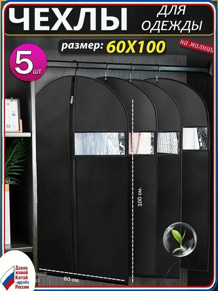 Чехол для одежды, 100 см х 60, 5 шт