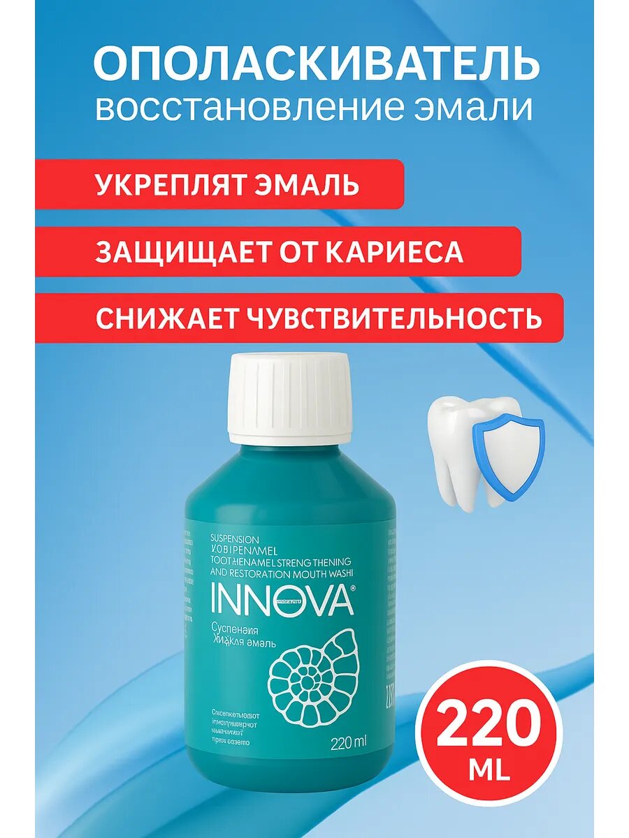 Innova Жидкая Эмаль ополаскиватель для рта иннова премиум