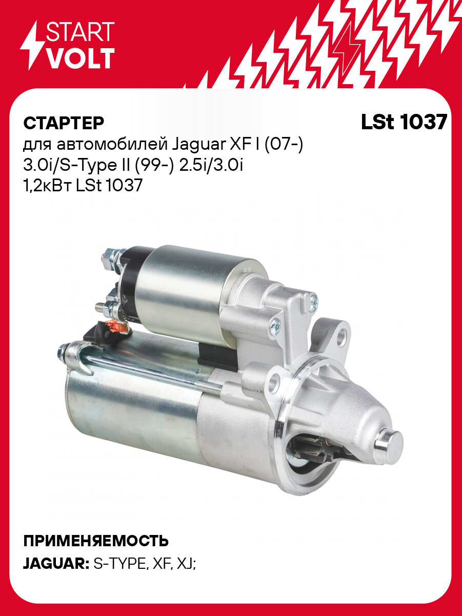 Стартер для автомобилей Jaguar XF I (07-) 3.0i/S-Type II (99-) 2.5i/3.0i 1,2кВт LSt 1037 StartVolt