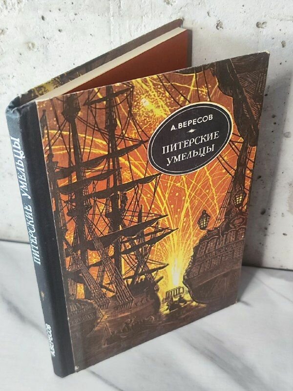 Питерские умельцы. Рассказы о старых мастерах.