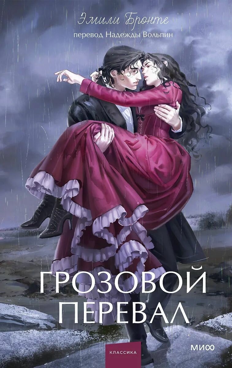Проза для взрослых Манн, Иванов и Фербер Грозовой перевал, серия "Вечные истории Young Adult", Бронте, 2026 г
