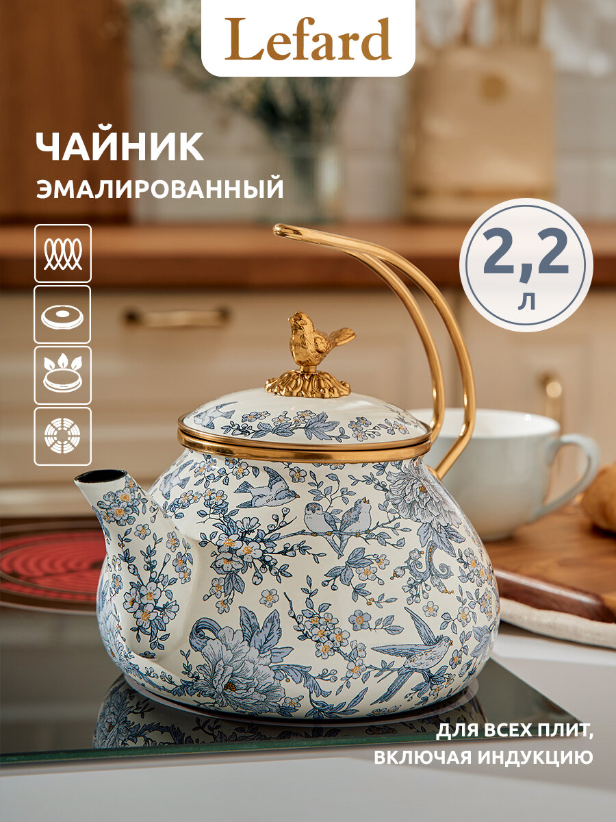 Чайник для плиты из эмалированной стали Lefard "Royal Garden" 2.2 л, для всех видов плит