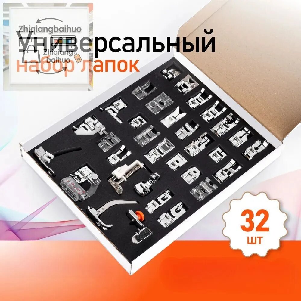 Набор швейных лапок, лапка для швейной машины 32 шт, лапка оверлочная, для потайной молнии, подрубки и подгибки края